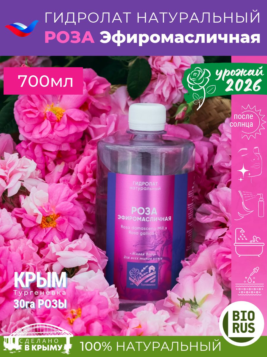 АФ Тургеневская 100% натуральный Гидролат розы 700 мл Крым / Цветочная розовая вода