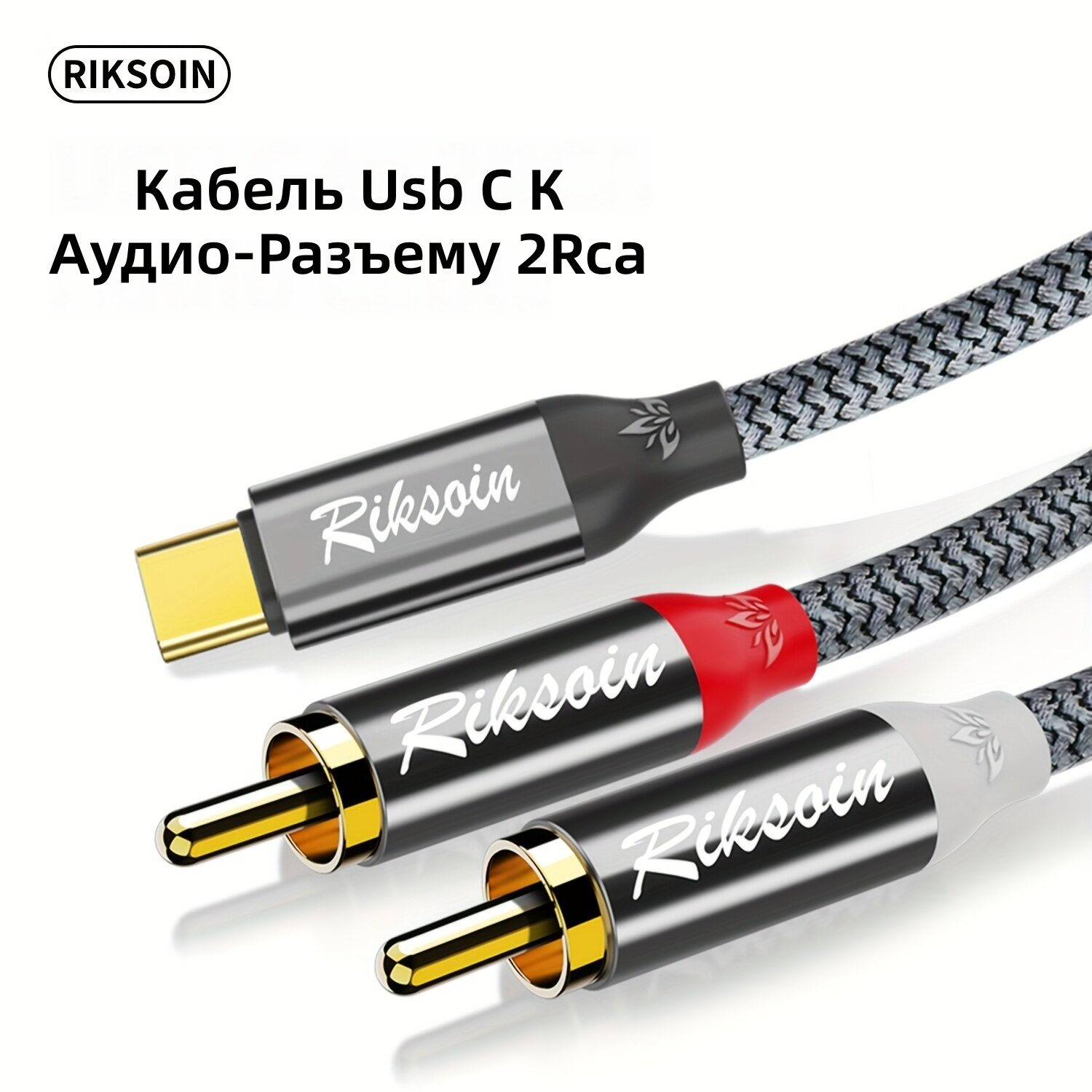 Аудиокабель USB Type-C на RCA с Y-разветвителем, в нейлоновой оплетке, для смартфона, домашнего кинотеатра, DVD-устройства, усилителя, акустики и автомобильной магнитолы, 0.6 м