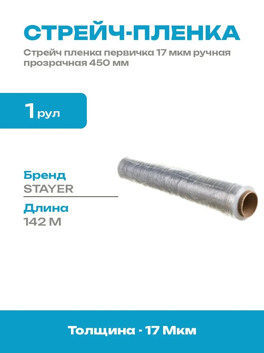 Прозрачная стрейч пленка 17 мкм 450 мм ручная упаковка груза