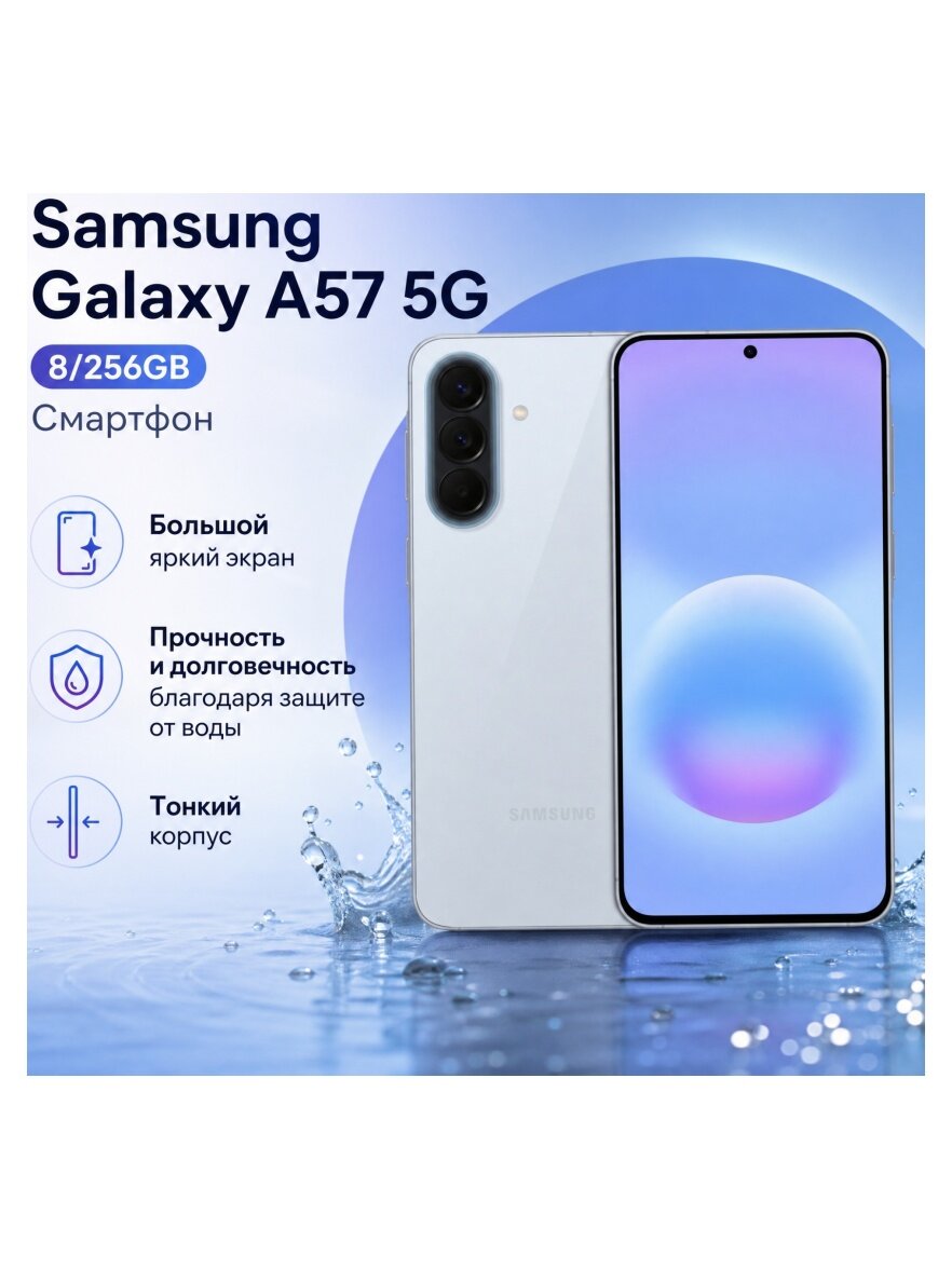 Смартфон Samsung Galaxy A57 5G 8/256GB Голубой