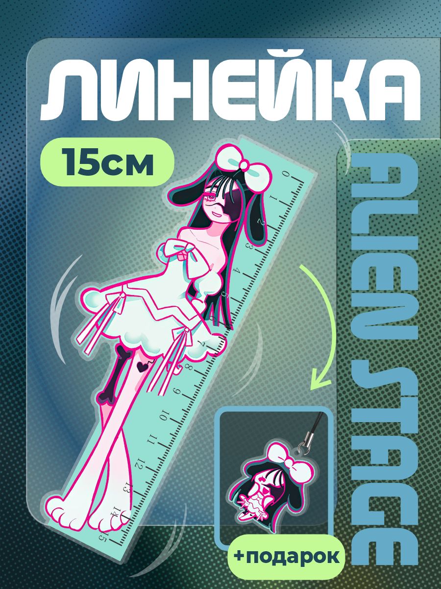 Набор акриловый линейка и брелок Alien Stage Sua Суа