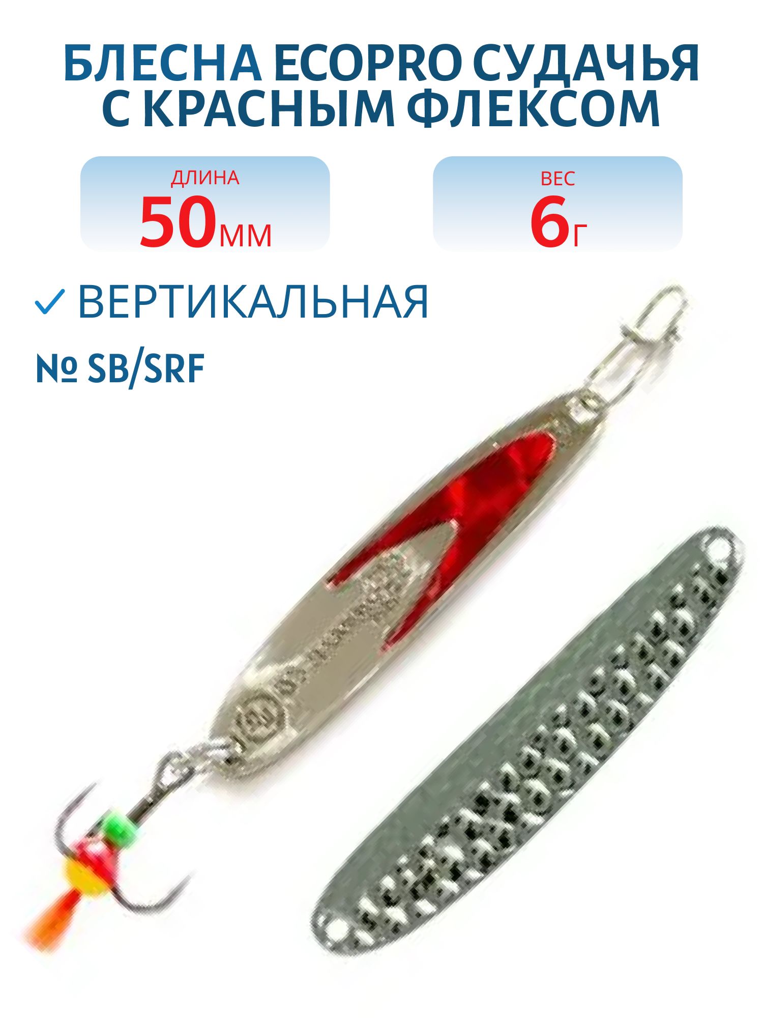 Блесна вертикальная ECOPRO Судачья с красным флексом, длина 50 мм, вес 6 гр, цвет Sb/SRF, арт.00-00048581