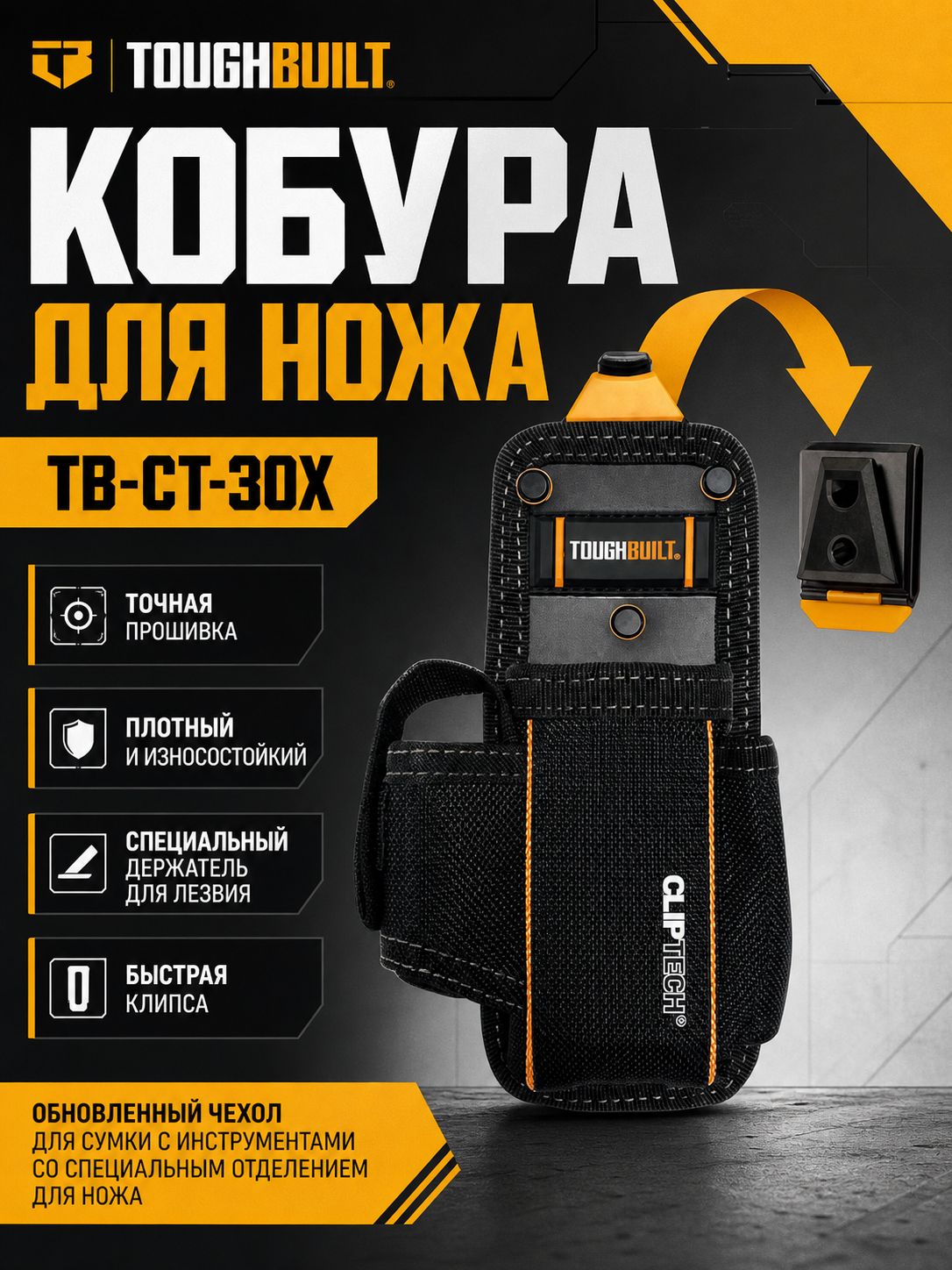 Поясной подсумок для строительного ножа ToughBuilt ClipTech TB-CT-30X, защитный карман, 3 отделения