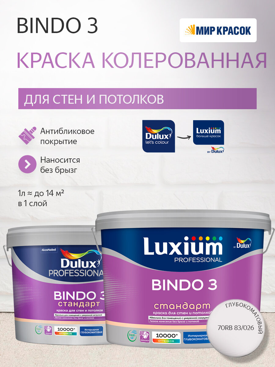 Luxium (Dulux) BINDO 3 стандарт колерованная краска для стен и потолков антиблик, глубокоматовая, цвет: 70RB 83/026 (9л)