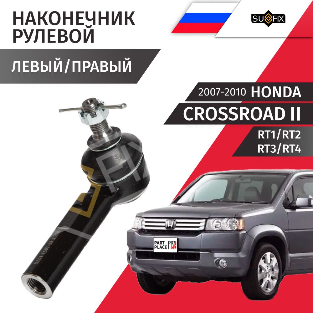 Наконечник рулевой рейки левый / правый Honda Crossroad (2) RT1 RT2 RT3 RT4 2007 - 2010, 1 шт SUFIX