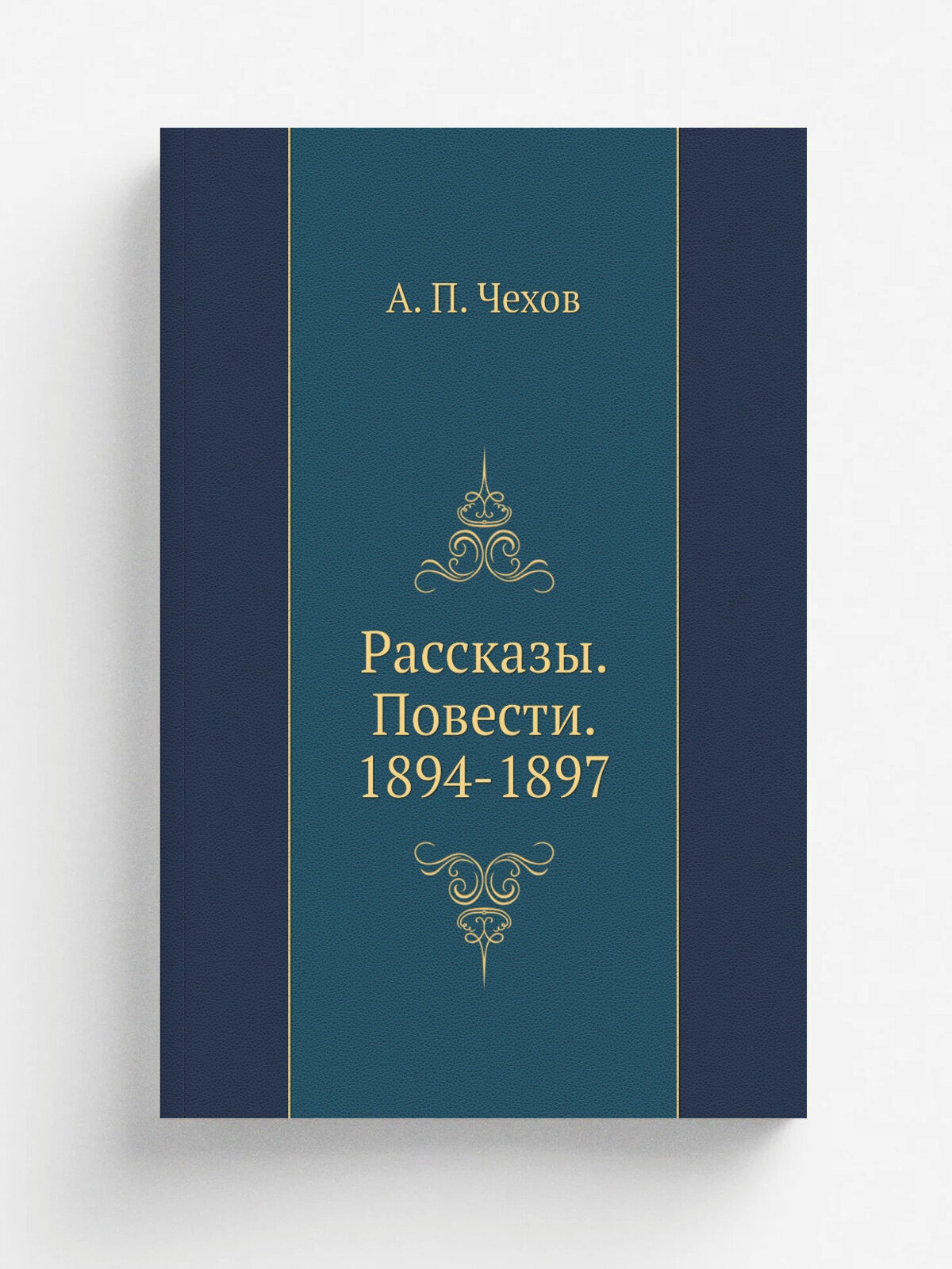 Рассказы. Повести. 1894-1897