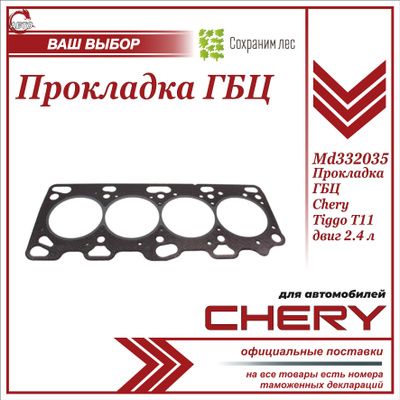 Прокладка ГБЦ Чери Тигго Т11 2.4 / Chery Tiggo T11 2.4 / MD332035