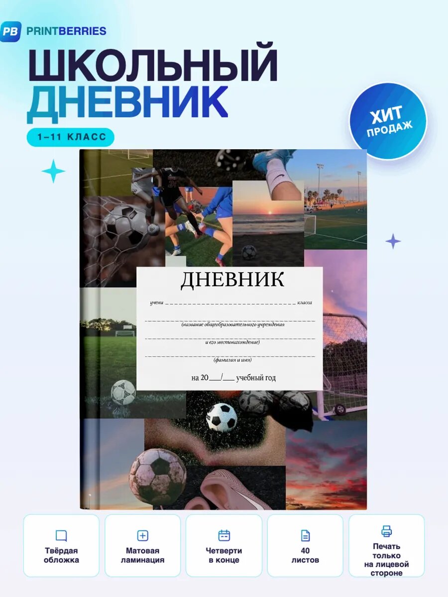 Школьный дневник футбол коллаж арт спорт мяч клуб 15
