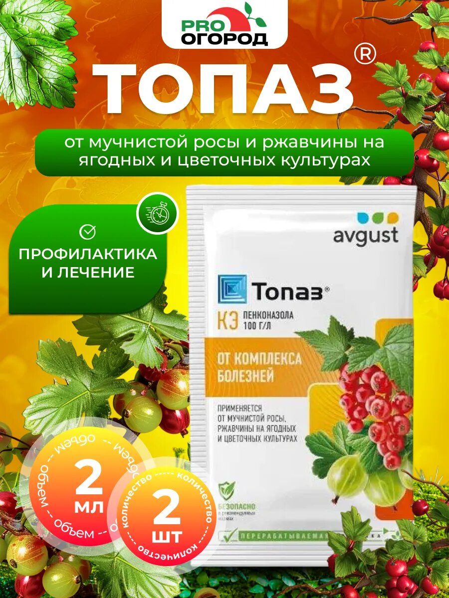 Средство защиты растений Топаз, 2шт по 2мл