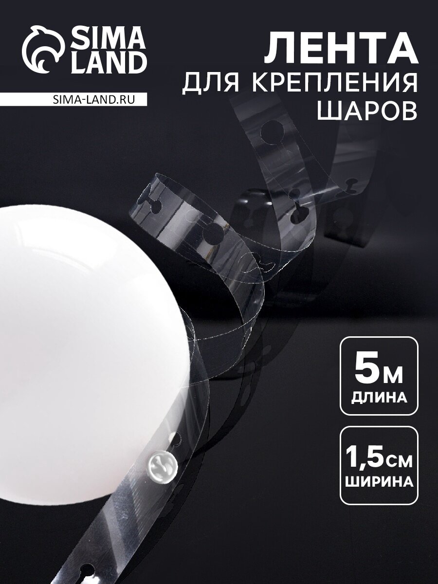 Держатель лента для шаров, 5 м × 1.5 см
