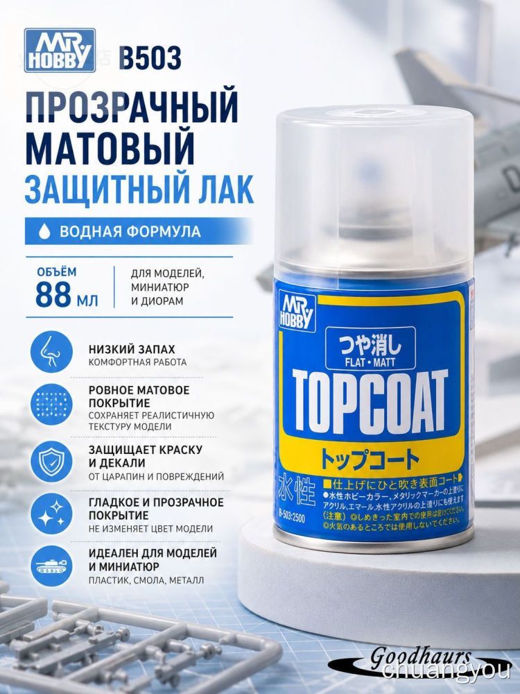 Mr.Hobby Topcoat B503 прозрачный матовый защитный лак-спрей для моделей, 88 мл