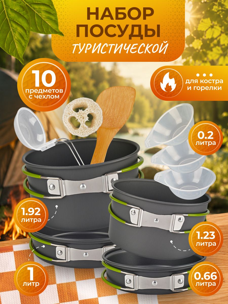 Набор посуды туристический DS301 10 предметов. Походный комплект (кастрюли 1.92л/1.23л, сковороды 1л/0.66л, миски, черпак, лопатка) для кемпинга, рыбалки и охоты. С чехлом. Вес 870 г.