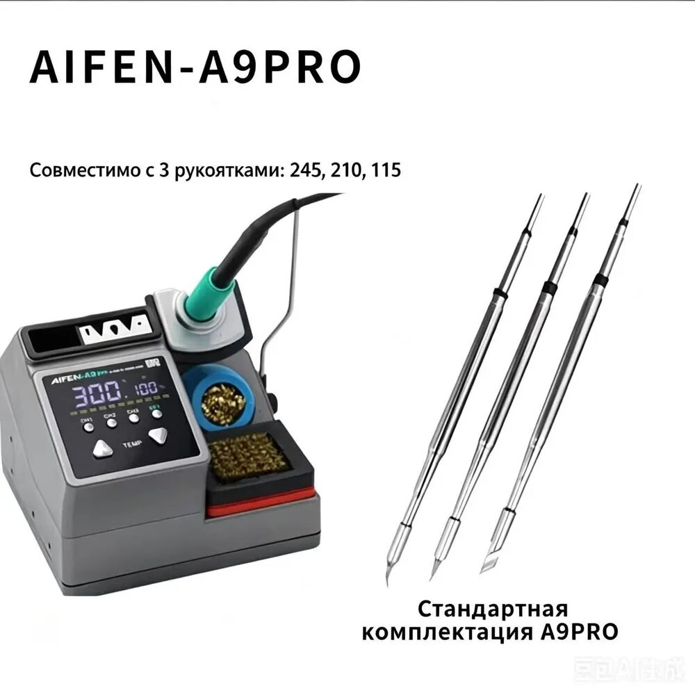 AIFEN A9HD Паяльная станция , 180 Вт, совместима с C210+C245