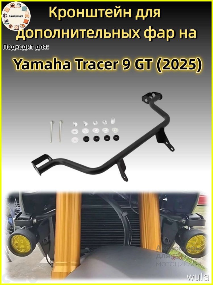 Кронштейн для дополнительных фар Yamaha Tracer 9 GT (2025) черный с крепежом крепление для мото
