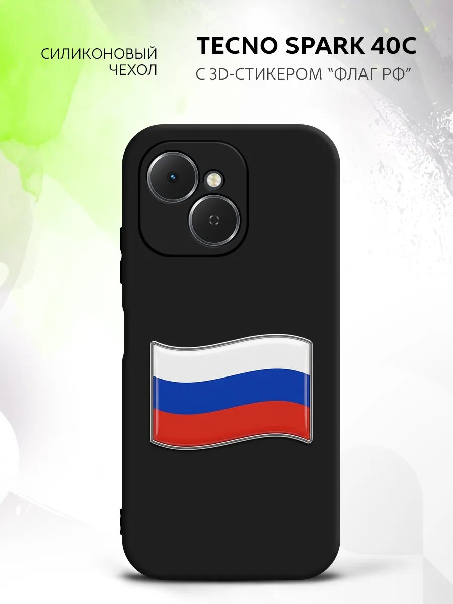 Чехол для Tecno Spark 40C с 3D стикером, защитный, металлический флаг РФ