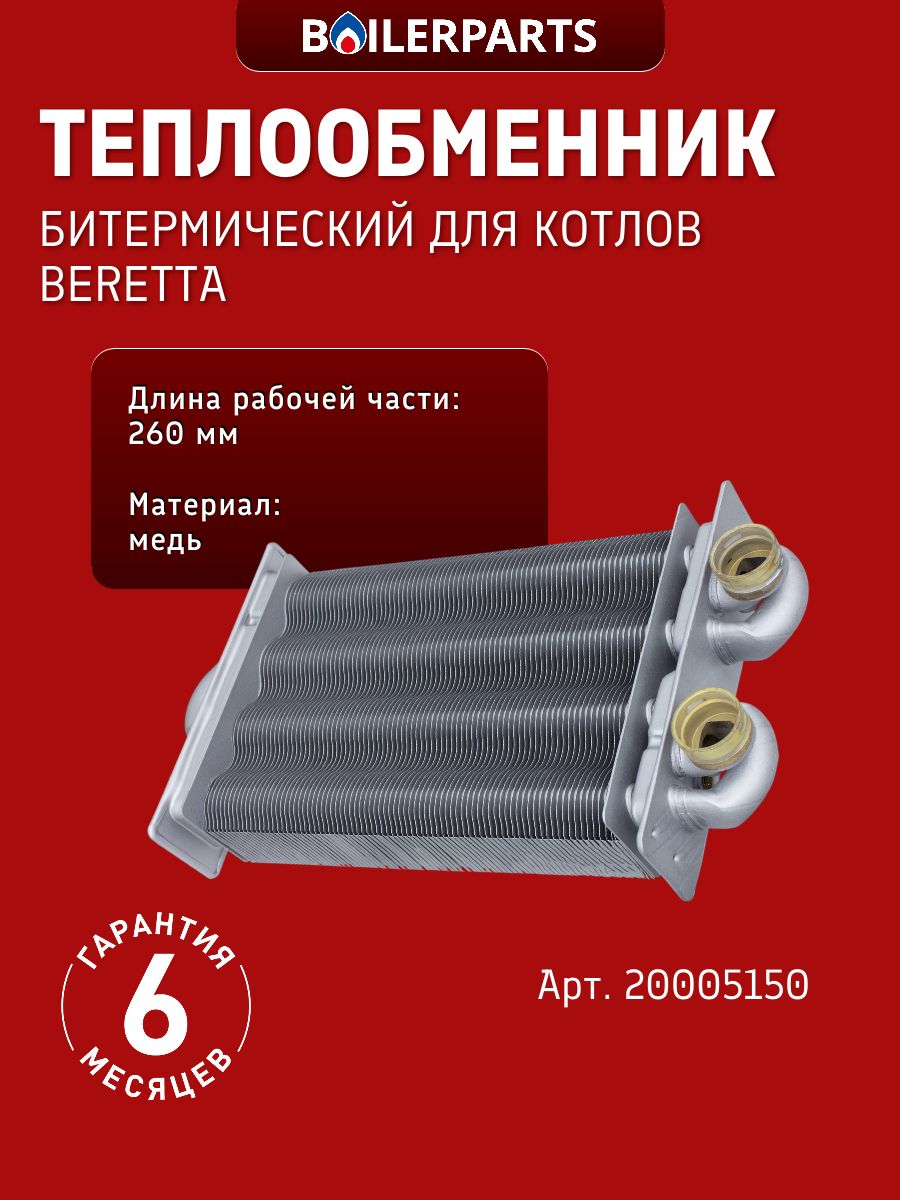Первичный теплообменник битермический (основной) для котлов Beretta Ciao J/N 24 CAI/ CSI, Smart 24 CAI/CSI NORD 24СSI (замена R10021419, R2310) 20005150