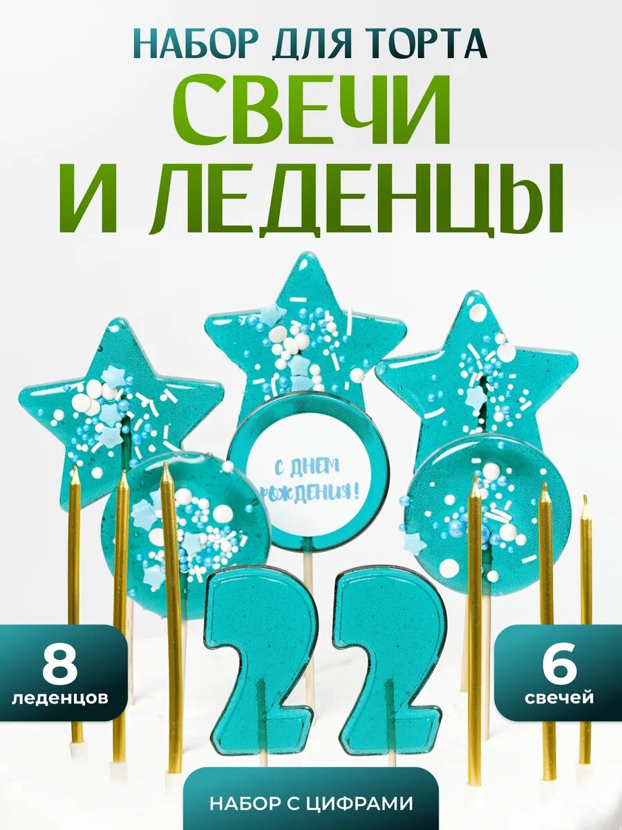 Свечи для торта. Цифра 22