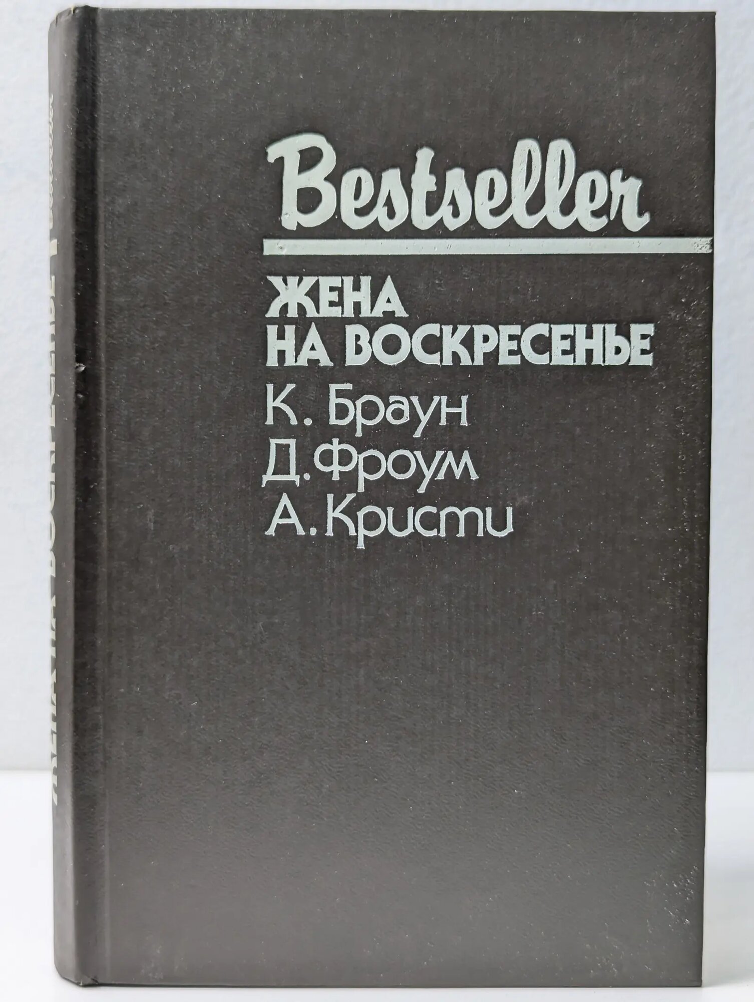 Bestseller. Жена на воскресенье Браун Картер, Фроум Дэвид, Кристи Агата 1993