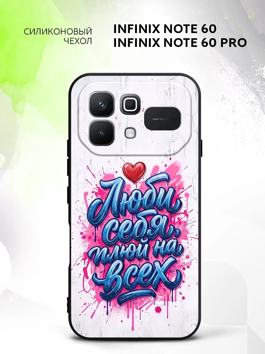 Чехол на Infinix Note 60/Note 60 Pro, Инфиникс Нот 60, Инфиникс Нот 60 Про бампер, противоударный, с картинкой люби себя надпись