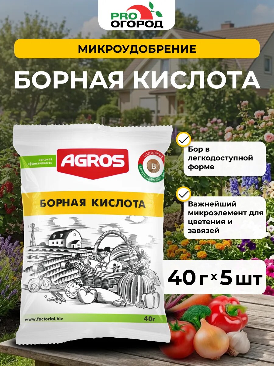 Удобрение борная кислота для растений порошок, 5шт по 40 г