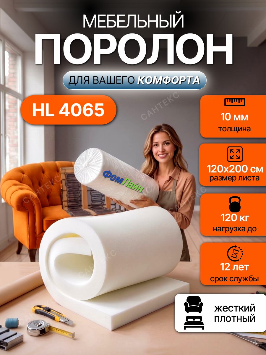 Поролон мебельный 1 см HL4065 жесткий, 120х200 см, плотность 40 кг/м3, пенополиуретан для мебели и матрасов