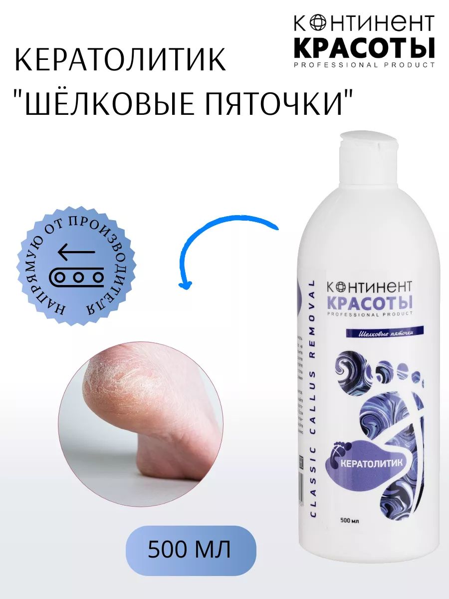 Кератолик для педикюра, удаления огрубевшей кожи, трещин и мозолей.