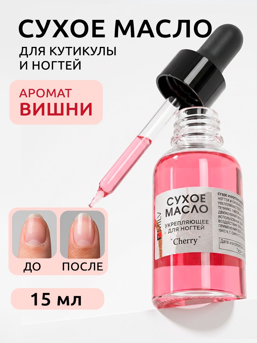 MILV Сухое укрепляющее масло для ногтей "CHERRY". 15 мл, 1 шт, откройте себя секрет красивых ухоженных, для дома и семьи