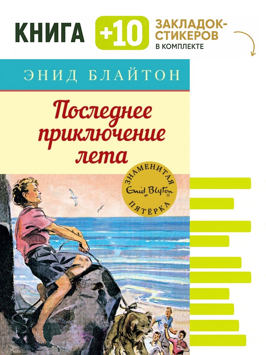 Последнее приключение лета. Комплект: книга + 10 закладок-стикеров
