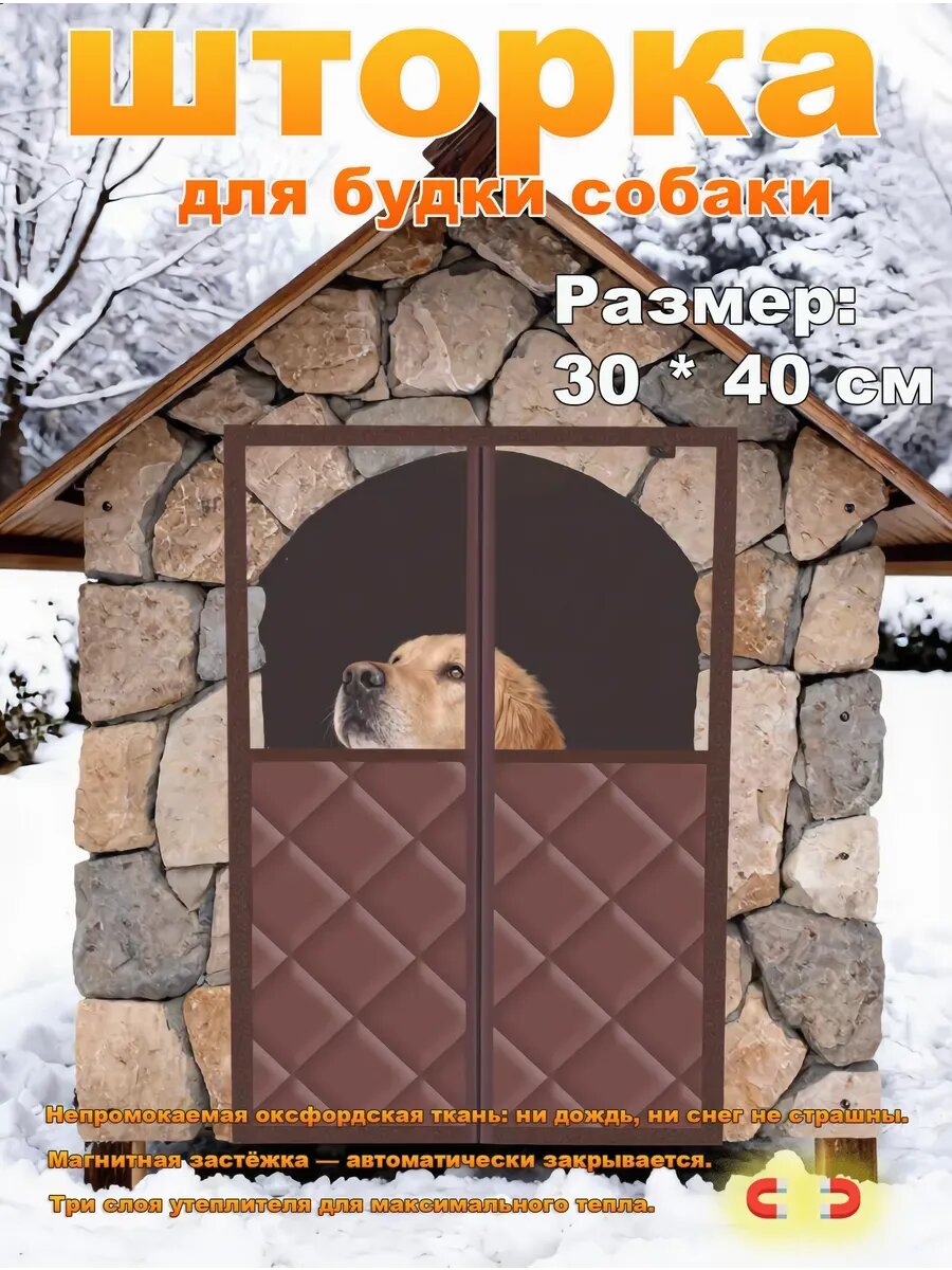 Теплое полотно для входа в собачью будку, 30*40