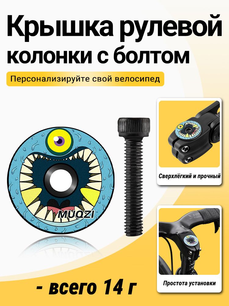 Крышка рулевой колонки велосипеда MUQZI, алюминиевая, с болтом
