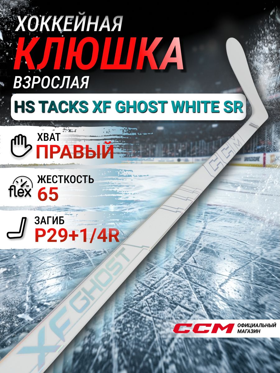 CCM Клюшка хоккейная композитная HS XF GHOST WHITE SR, загиб 29+1/4R, взрослая, правый хват, жесткость 65