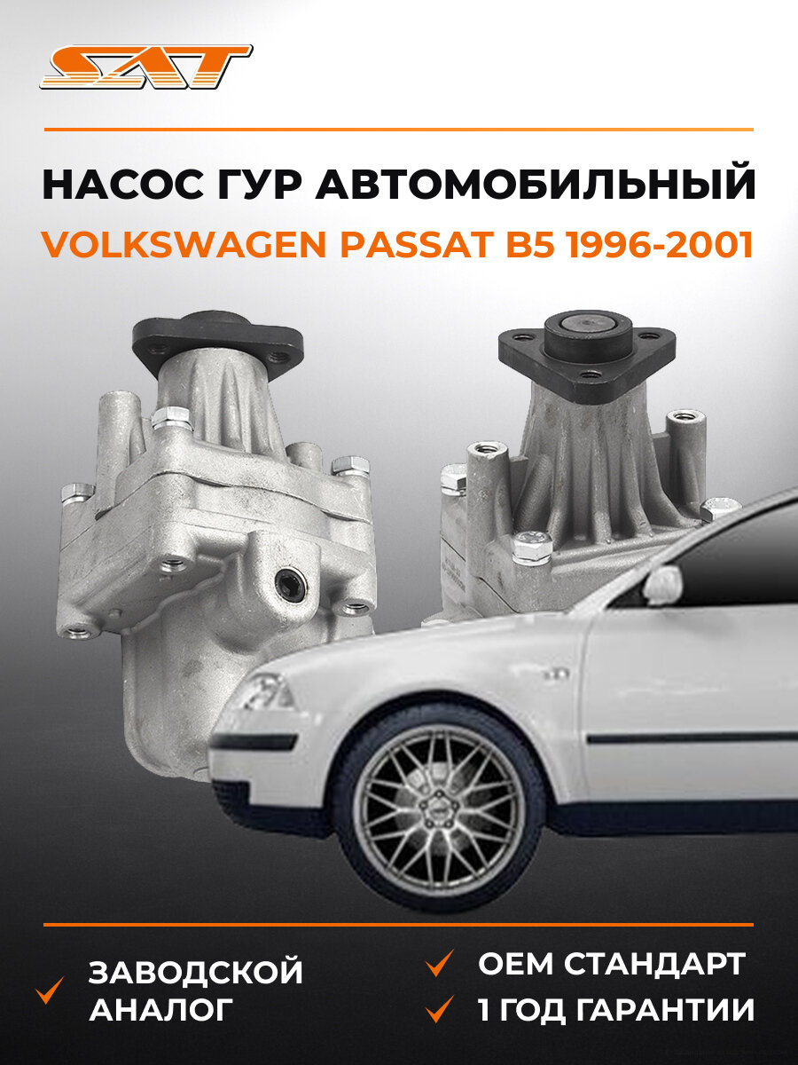 Насос гидроусилителя руля SAT STVP428 Фольксваген Пассат Б5 Volkswagen Passat B5 1996-2001