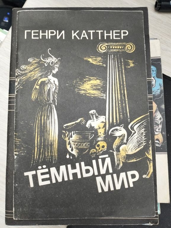 Каттнер Генри. Темный мир.