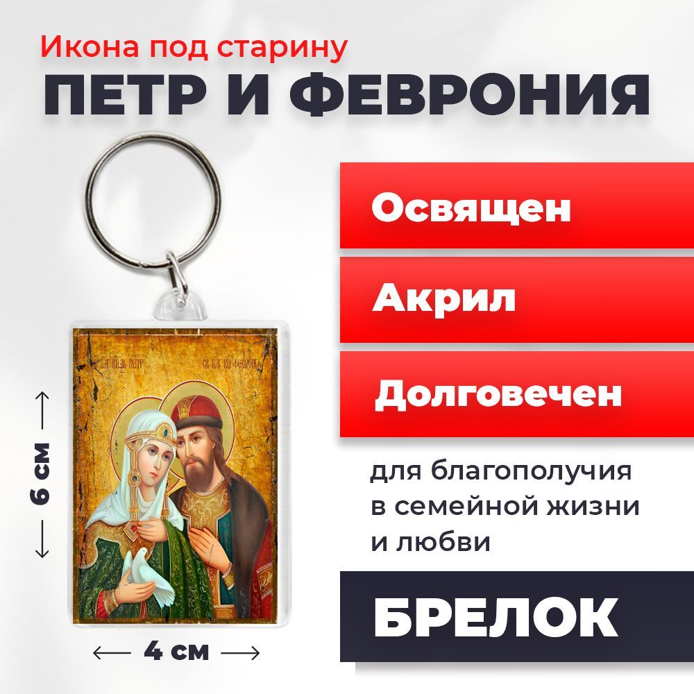 Брелок "Петр и Феврония", 4*6 см