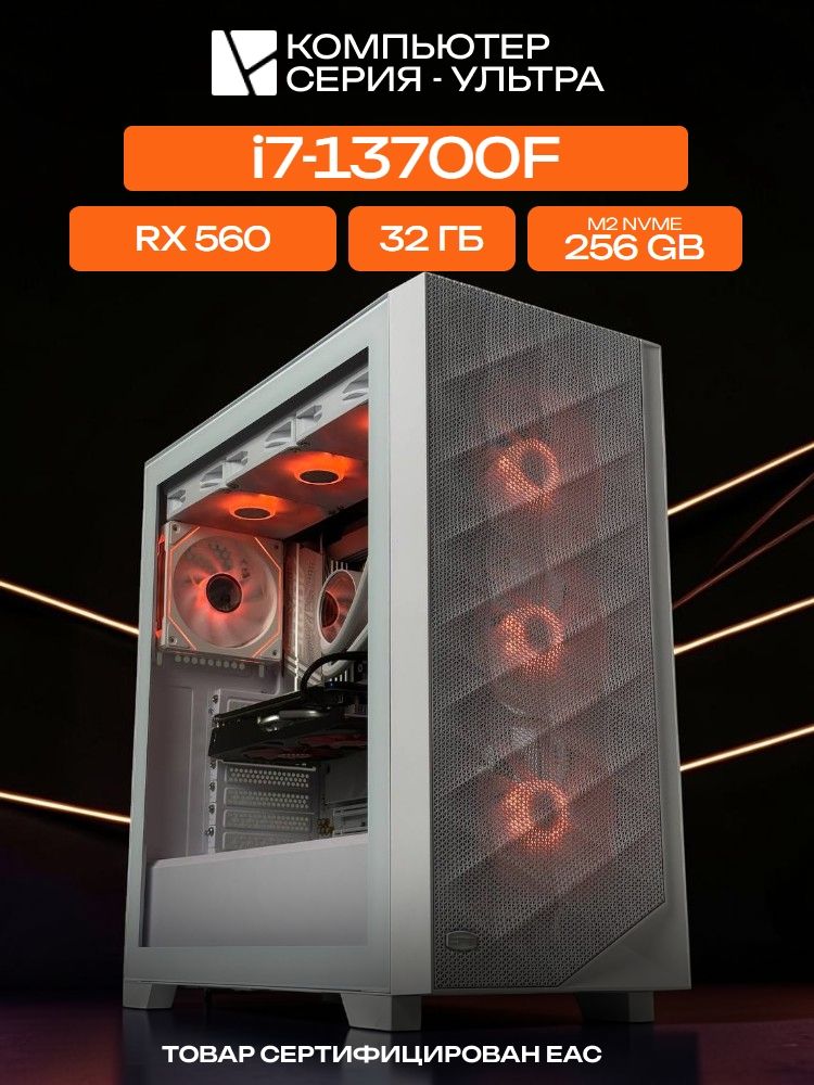 Big Pro E-ATX AIO 360 белый, B760, i7-13700F AIO3, 256 NVME, 32 ГБ DDR5, RX 560 (4 Гб), 600W
