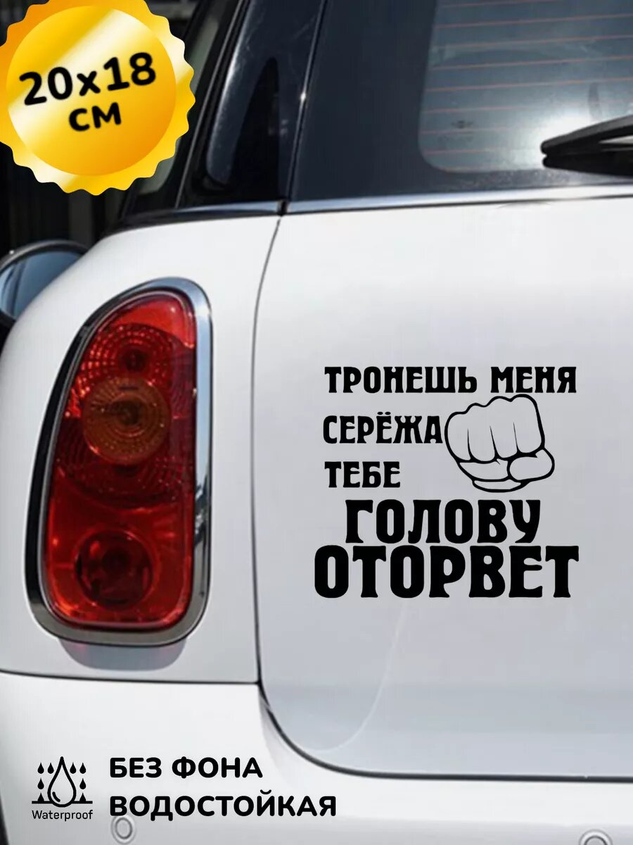 Наклейка на авто Сережа голову оторвет 20Х18 см