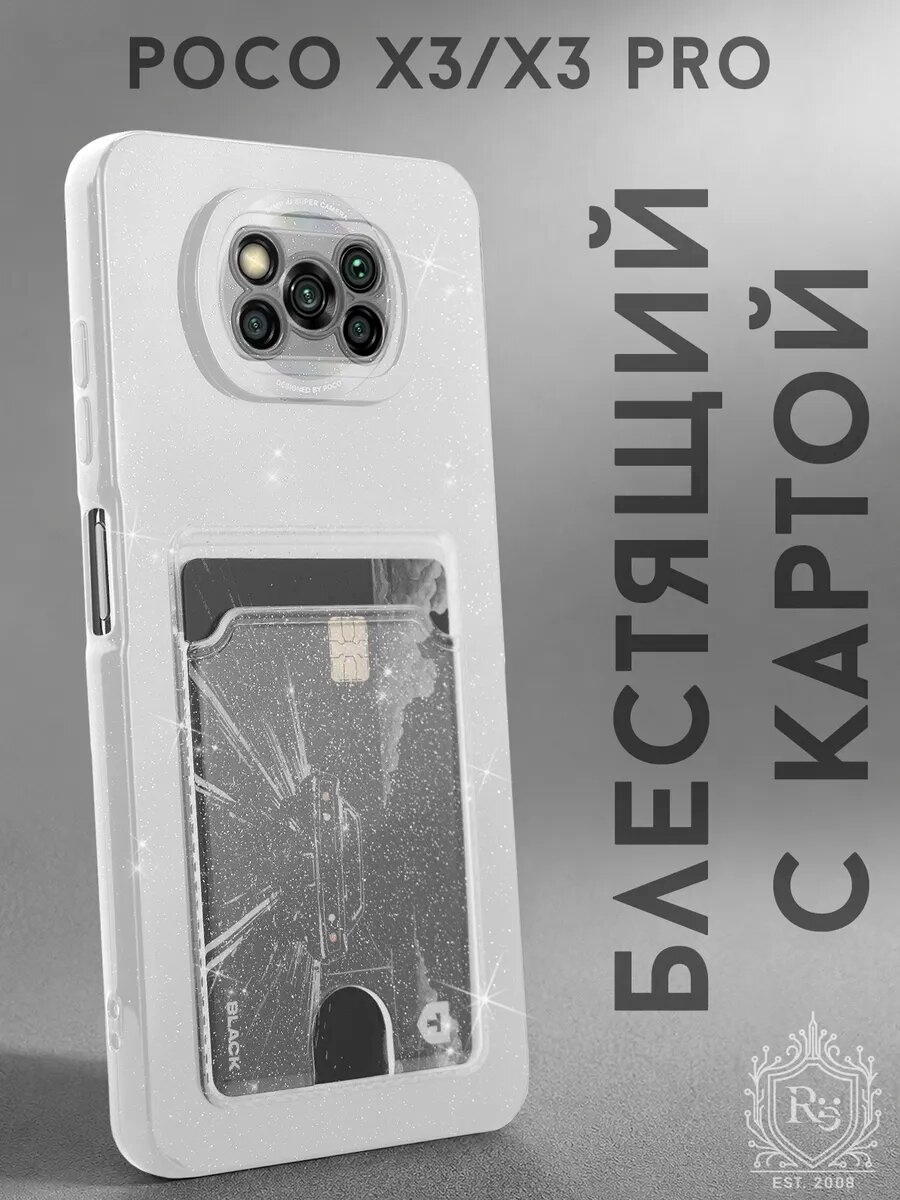 Чехол на POCO X3 Pro, POCO X3 силиконовый, с карманом для карт, блестящий