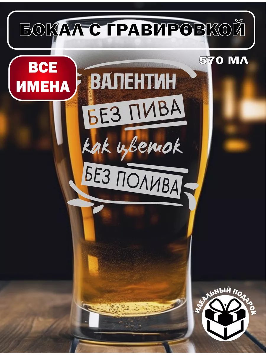 Бокал для пива Валентин подарок