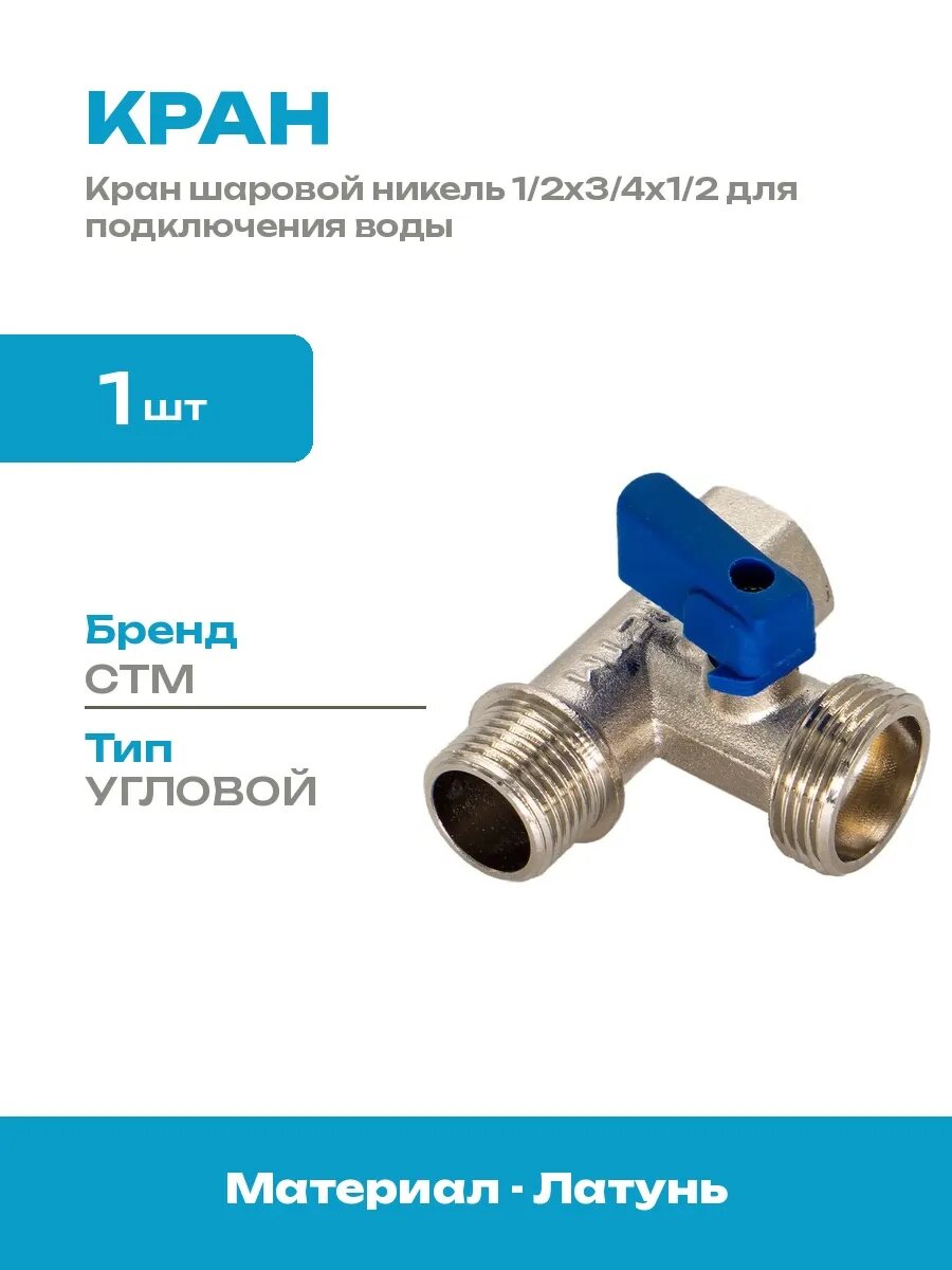 Кран запорный шаровой 1/2х3/4х1/2 никелированный флажок