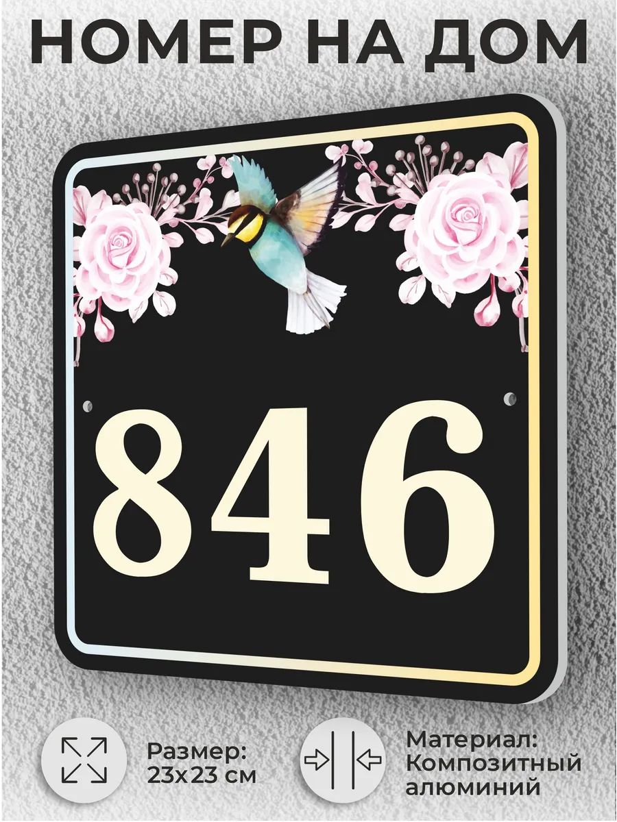 Черная адресная табличка с номером дома, домовой знак №846