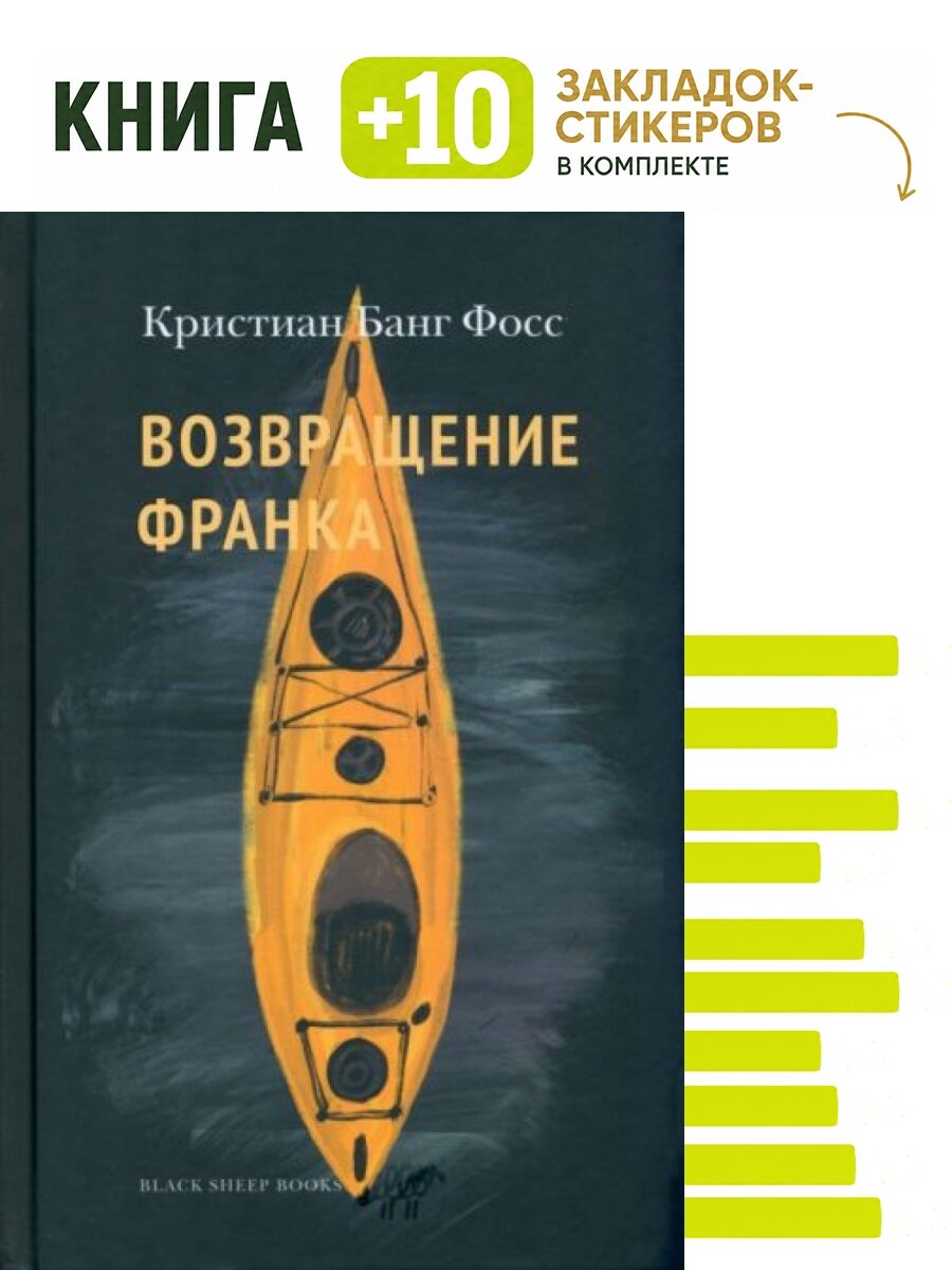 Возвращение Франка. Комплект: книга + 10 закладок-стикеров