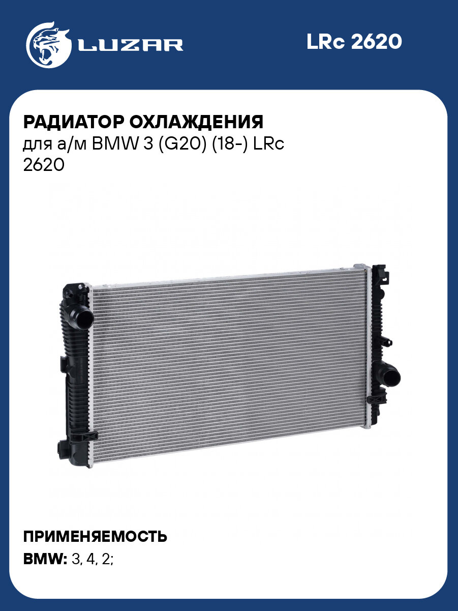 Радиатор охлаждения для а/м BMW 3 G20 18 /4 G22 20 2.0i сердц. 615*341*32 мм LUZAR LRc 2620