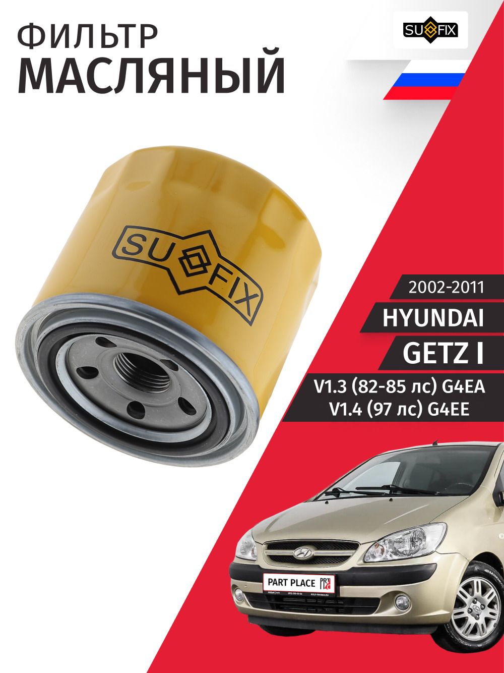 Фильтр масляный Hyundai Getz (1) TB V1.3 85лс V1.4 97лс G4EA G4EE 2002 - 2011, 1шт SUFIX