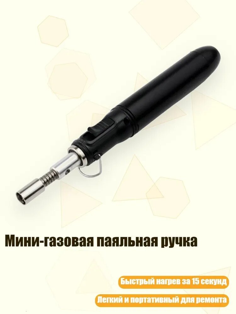 Мини-газовая паяльная ручка