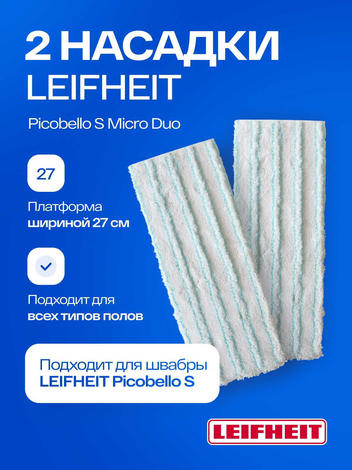Комплект 2 сменных насадкок для швабры Leifheit Picobello S micro duo тряпка из микрофибры для мытья пола на липучке