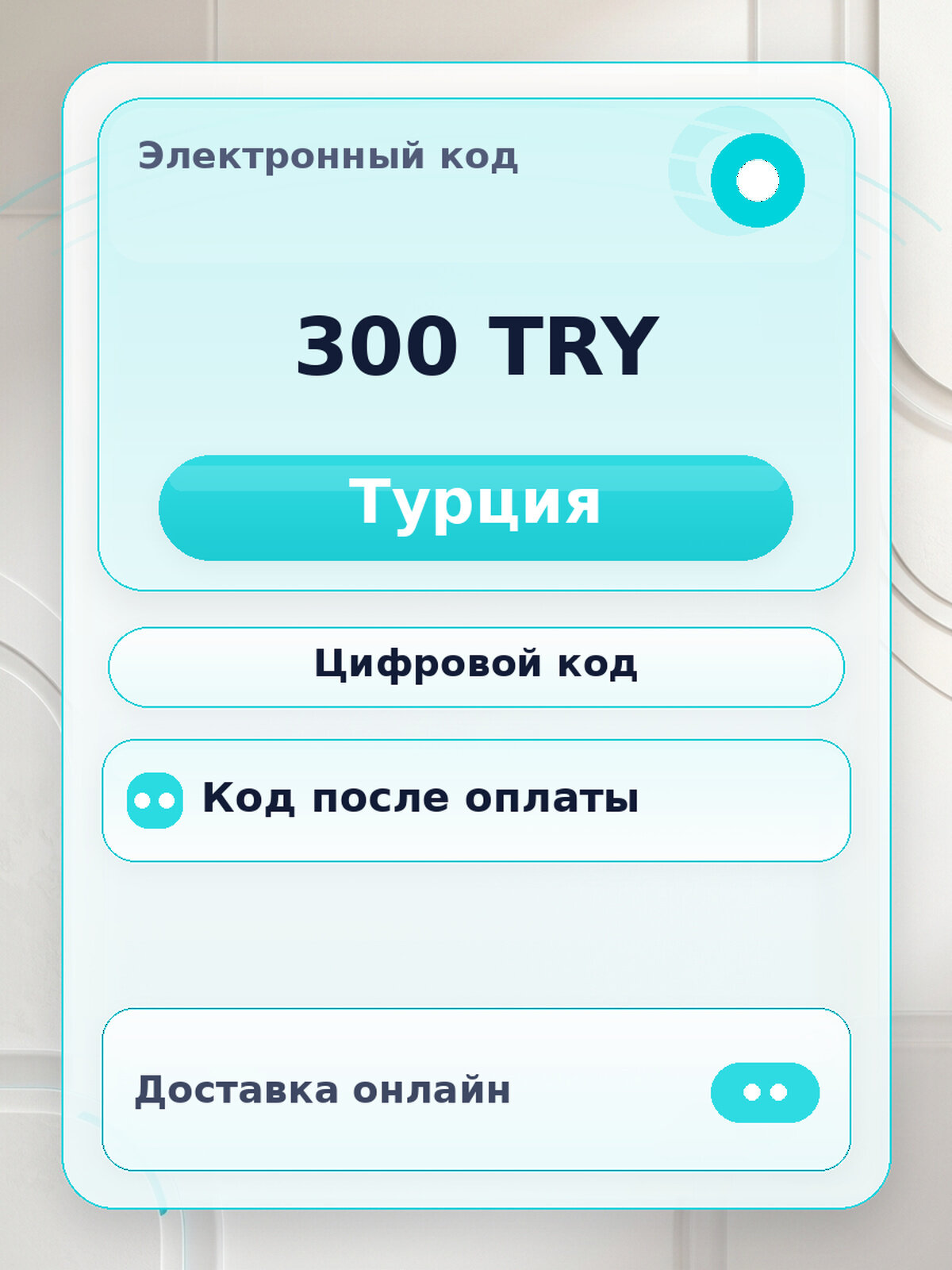 Подарочная карта Мобильная связь Turk Telecom TRY 300 для мобильное устройство, электронный ключ, регион Турция
