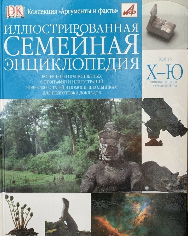Иллюстрированная семейная энциклопедия. В 24 томах. Том 15. Х-Ю