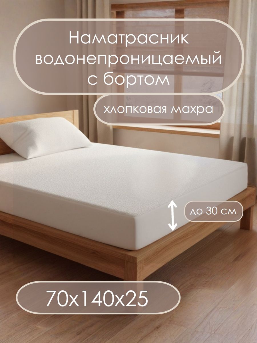 Наматрасник 70х140, водонепроницаемый, с бортом 25 см, защитный, SN-Textile