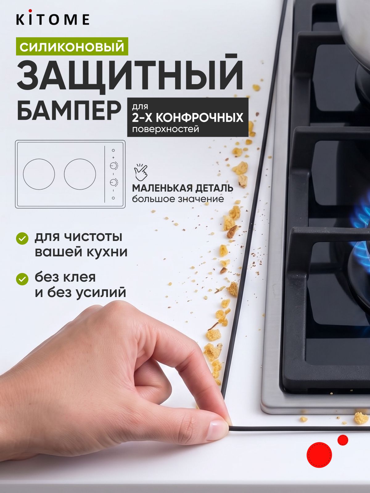 Защитный бампер для варочной панели на 2 конфорки (1 шт.)