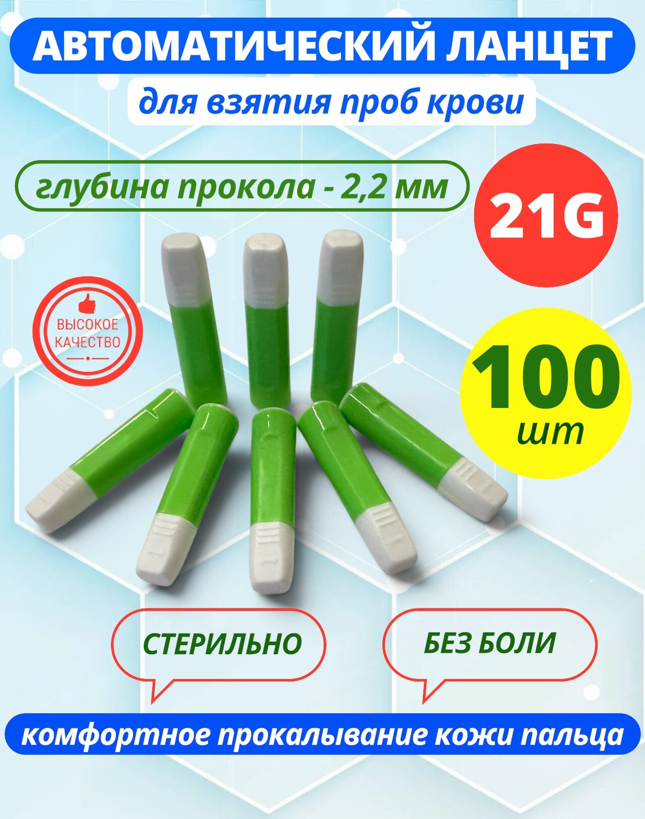 Автоматический ланцет, для забора капиллярной крови, 21 G, 2,2мм, 100шт